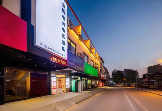 Shuitun E-sports Audio-Visual Hotel (Licun Pedestrian Street)(水豚电竞电影酒店 ...