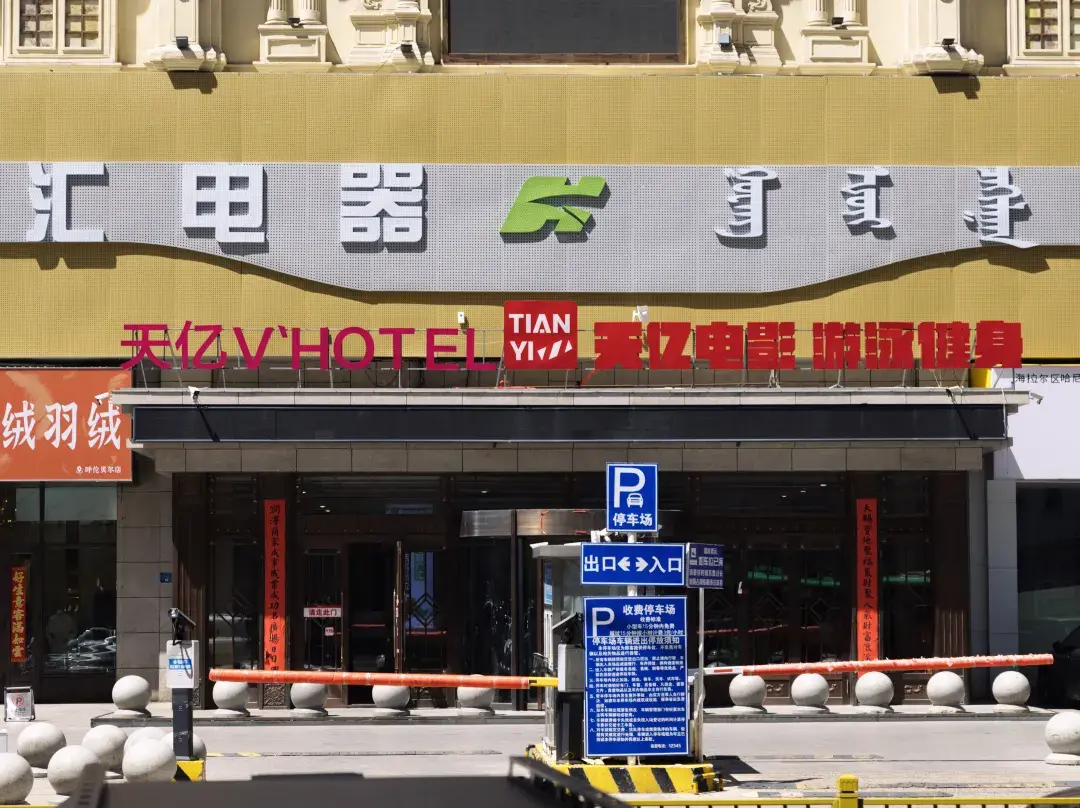 Hulunbuir Tianyi Hotel - Hulunbuir