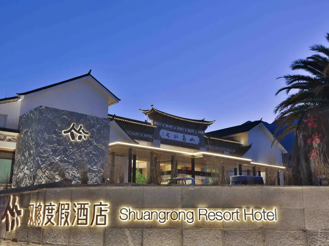 Shuangrong Resort Hotel - Dali