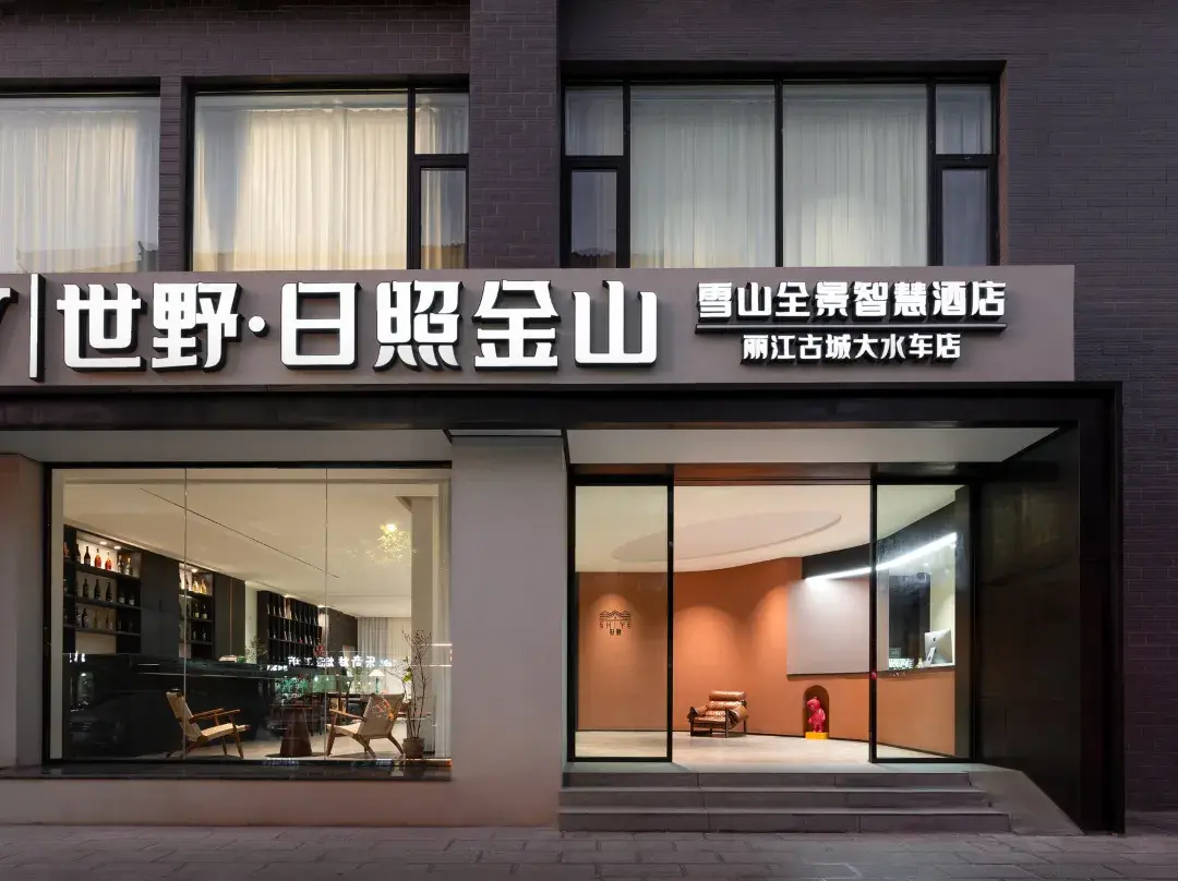 Jv Shiye Rizhao Jinshan Snow Mountain Panoramic Smart Hotel - Lijiang