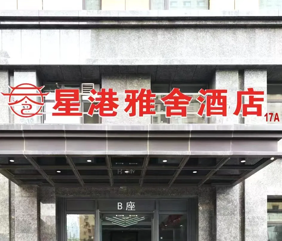 Xing Gang Ya She Hotel - Datong