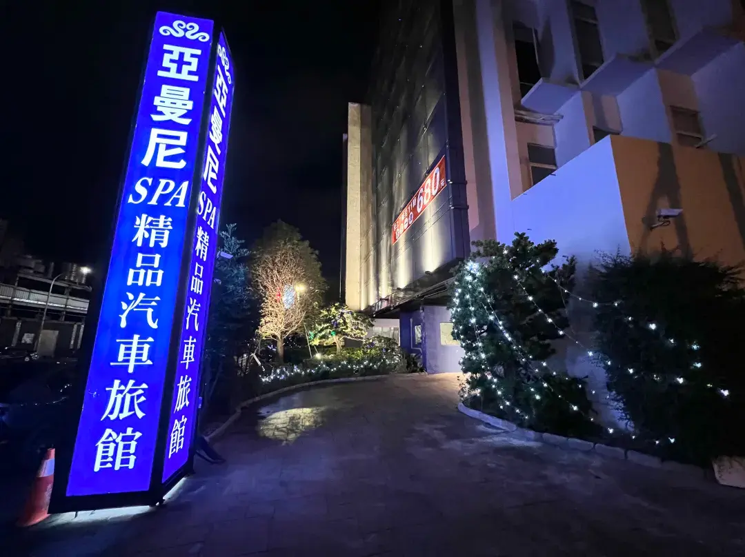 Amani Motel - 頭份市