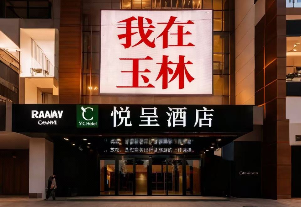 Yulin Yuecheng Hotel (Chengzhan Road Railway Station Branch)(悦呈酒店 ...