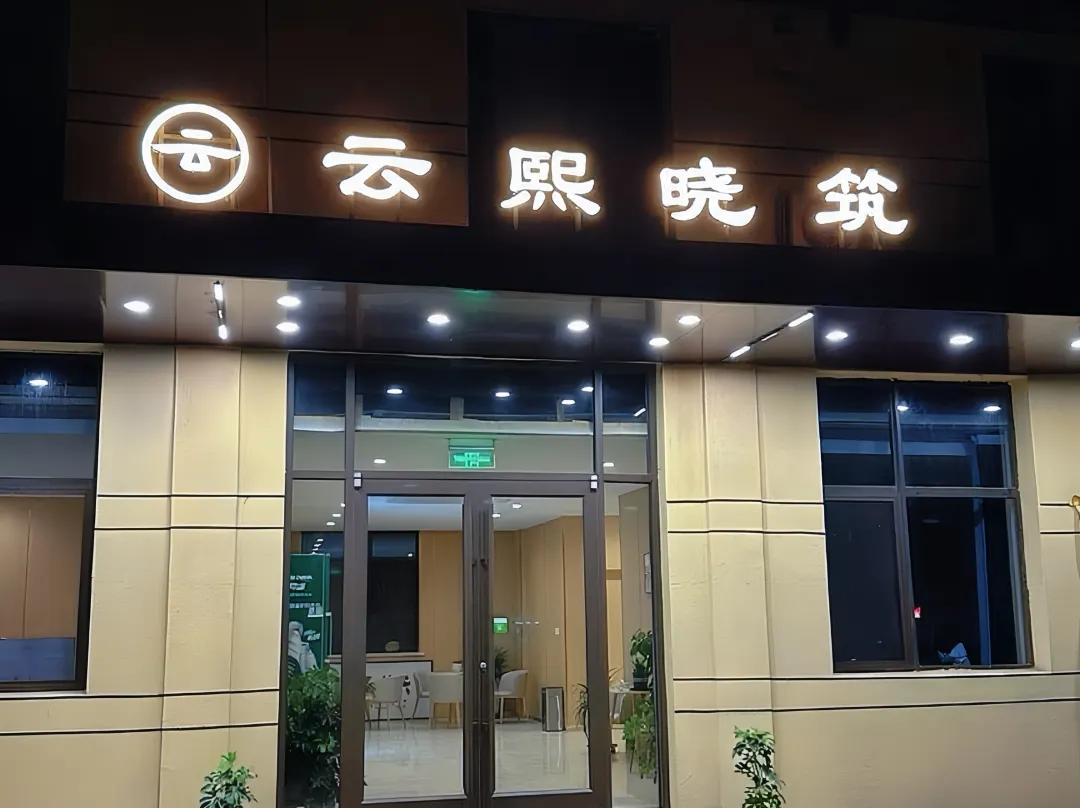 Yunxi Xiaozhu - 青島市