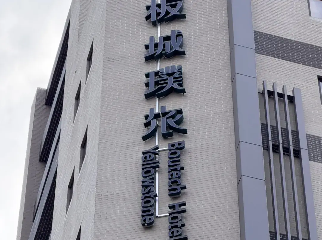 Boutech Hotel Yellowstone - Banqiao District