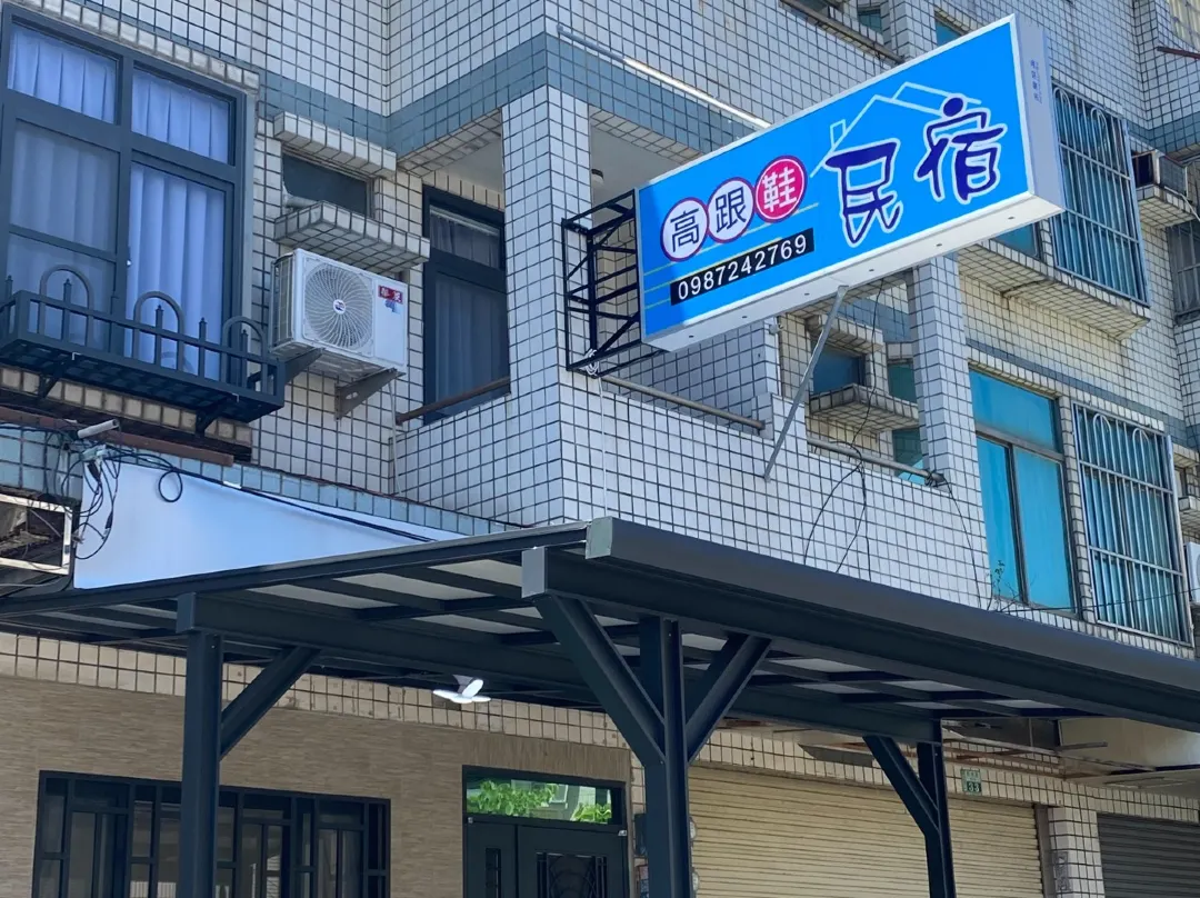 High Heel B&b - 東石鄉