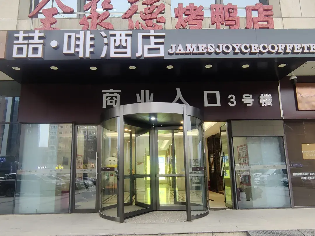 James Joyce Coffetel Hotel - Shijiazhuang