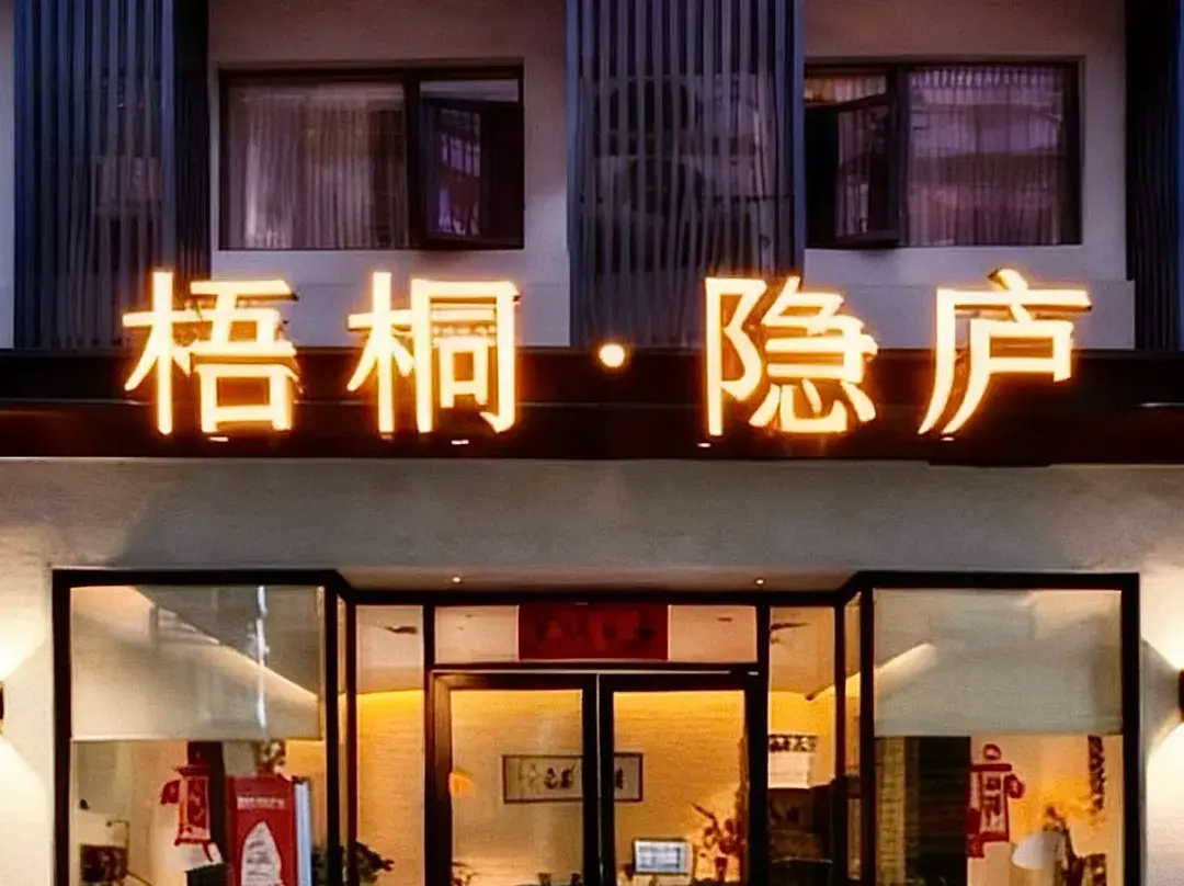 Wutong Yinlu Hotel - Jingdezhen