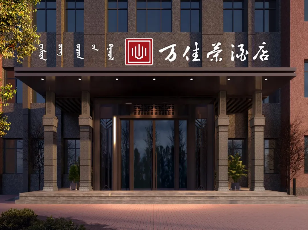 Hohhot Wanjiarong Hotel - Hohhot