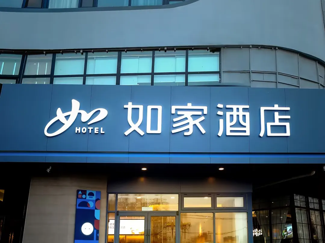Homeinnshijiazhuangluquandistrictxiangyangstreetnorthmallshop - Shijiazhuang