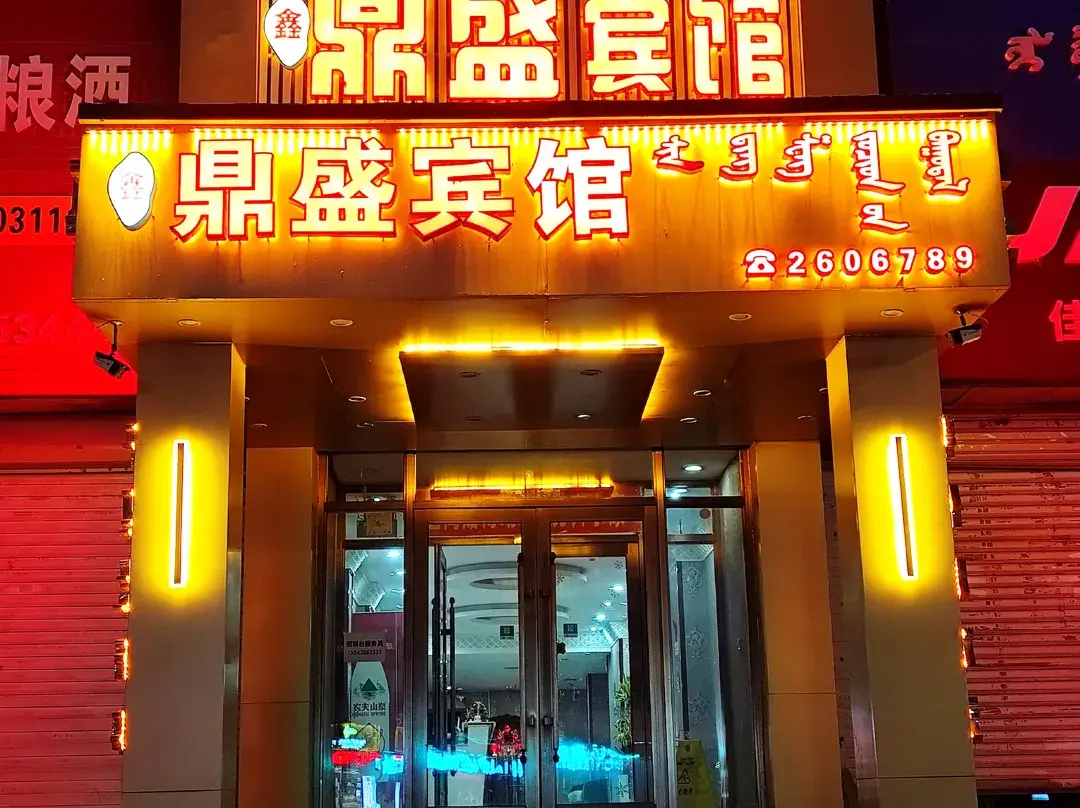 Qian Guoxin Dingsheng Hotel - Songyuan