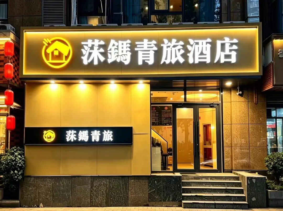 Muma Youth Hostel（beijing Guomao Jianguomen Subway Station Store） - Beijing