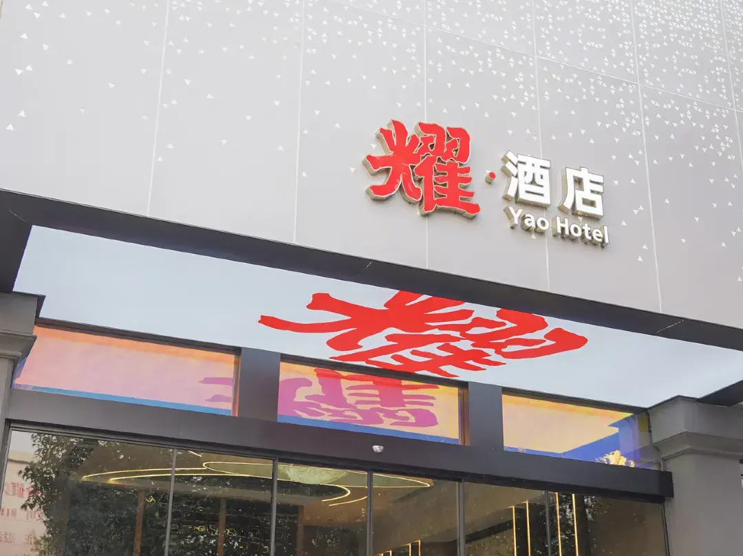 Yao Hotel - Mianyang