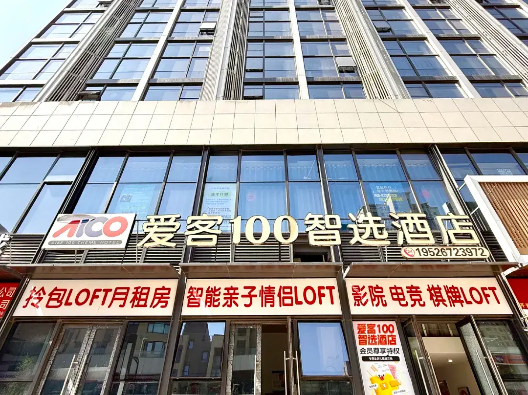 Ai Ke100 Zhi Xuan Jiu Dian - Qingdao