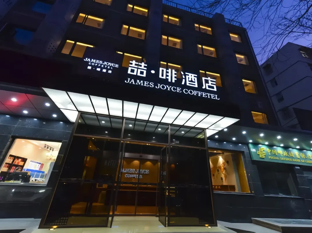 James Joyce Coffetel Hotel - Pékin