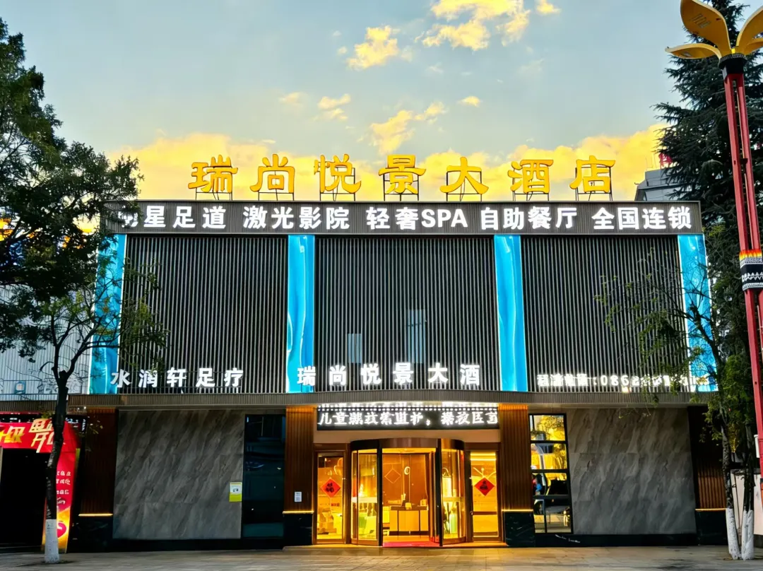 Ruishang Yuejing Hotel - Lincang