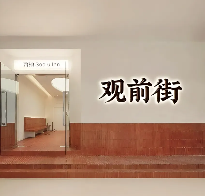 Xiyou・see U Inn・hotel - Suzhou