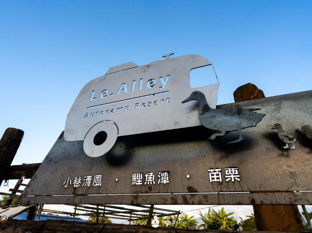 Le.alley Autocamp Resort - 三義鄉