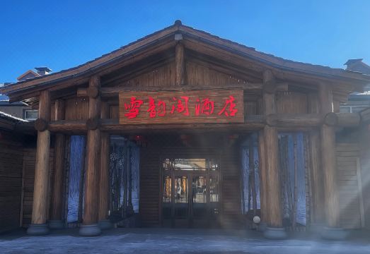 Xueyun'ge Hotel(雪乡雪韵阁大酒店), Hailin (Prices & Reviews 2024) | Trip.com
