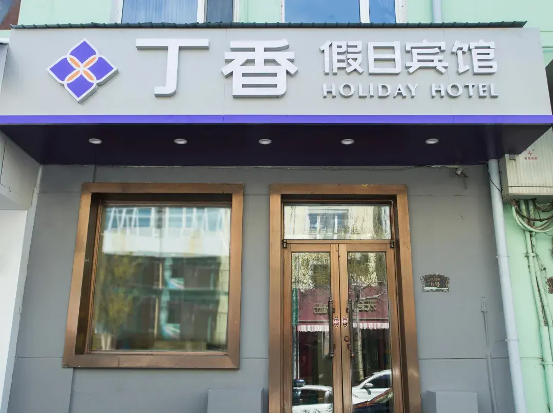 Harbin Lilac Holiday Hotel - Harbin