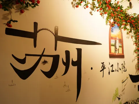 Pingjiang  Courtyard - 蘇州市