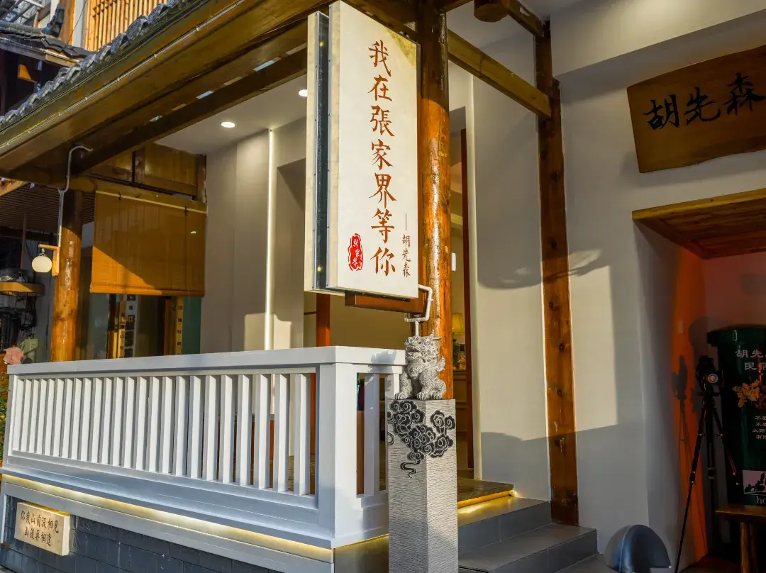 Mr.hu.hotel - Zhangjiajie