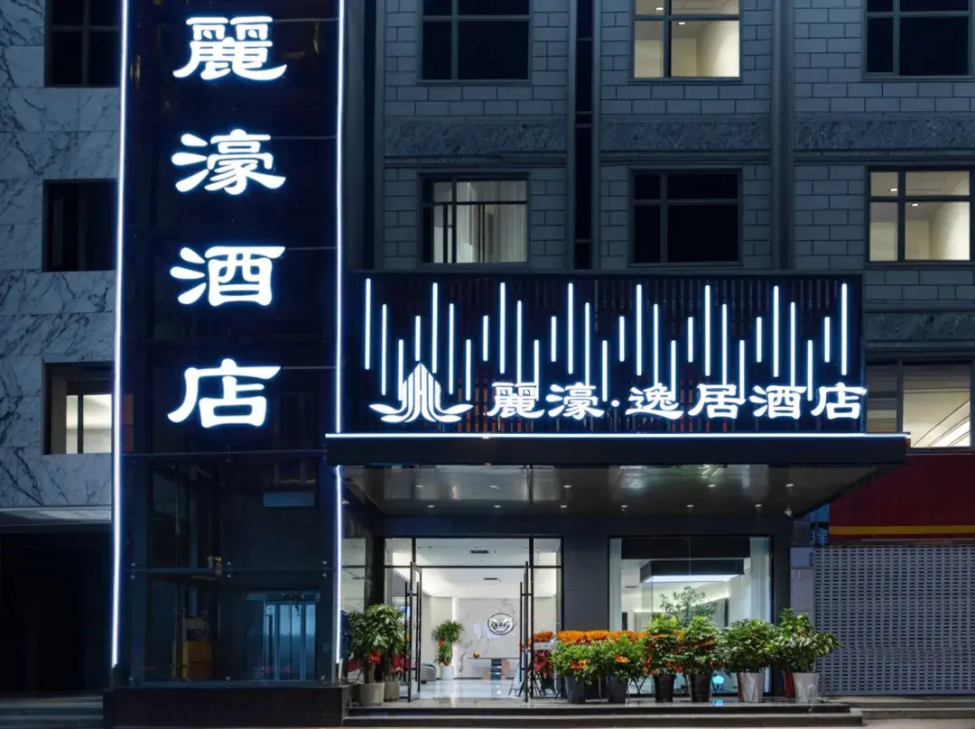 Lihui Yiju Hotel - Jingmen