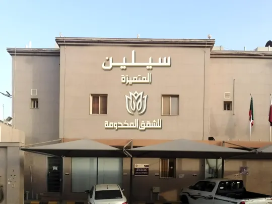 Celine Al Motamaiza Furnished Apartment - Djeddah