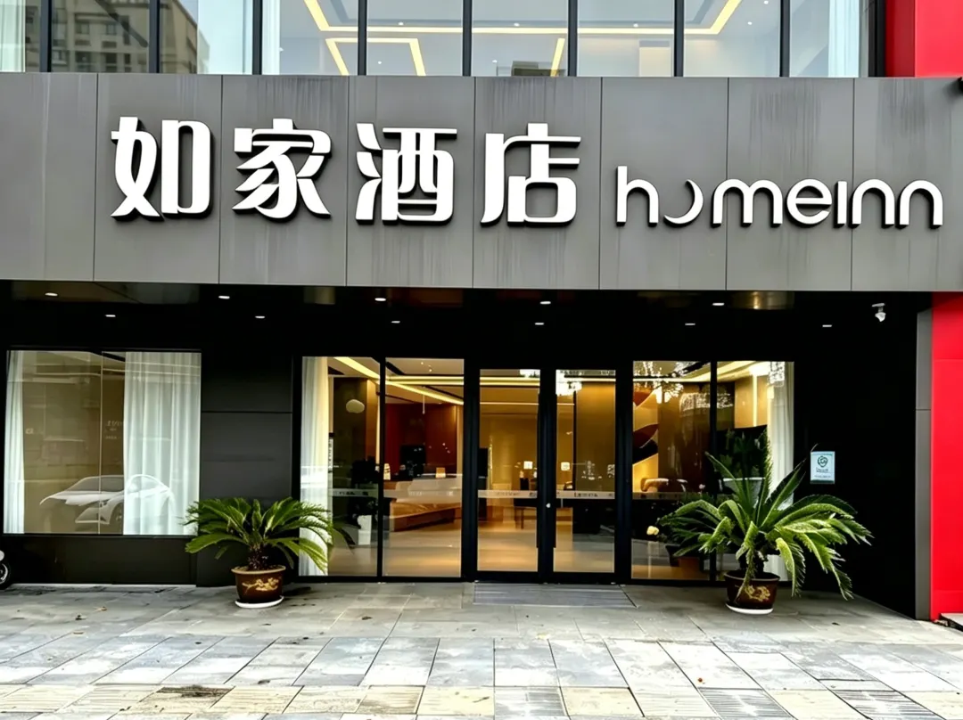 Homeinn · Neo Hotel - 주장 시