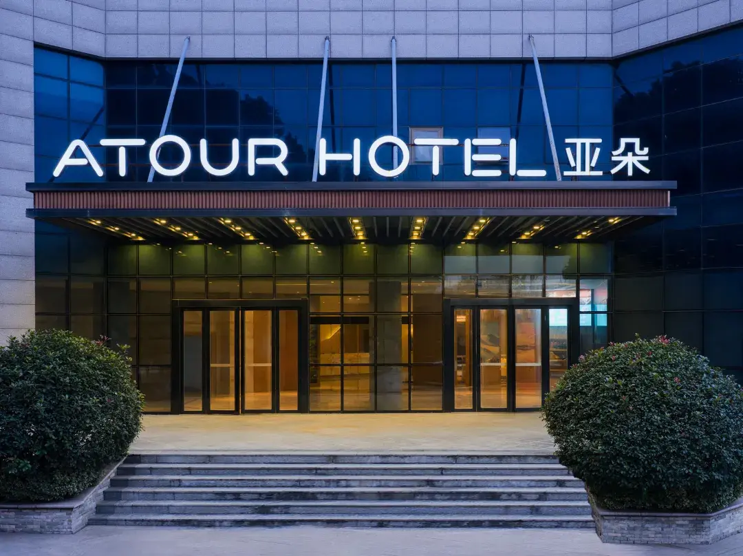 Atour Hotel - 合肥市