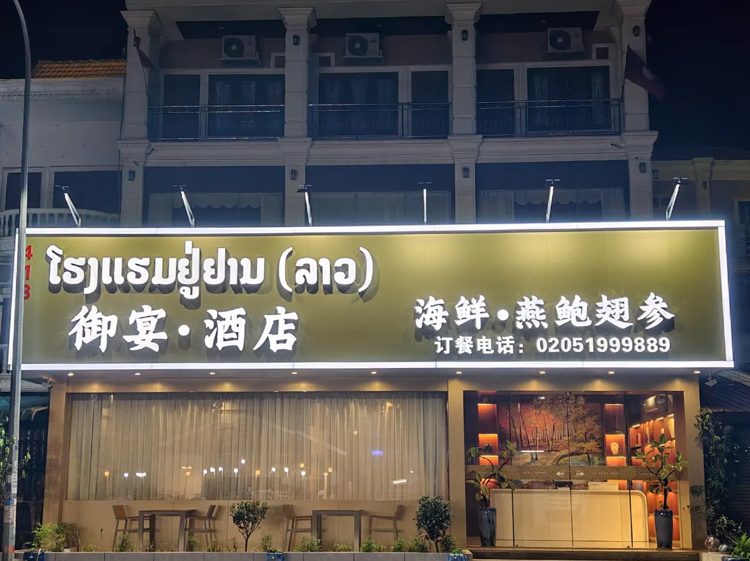 Yuyan Hotel - Viyentiyan
