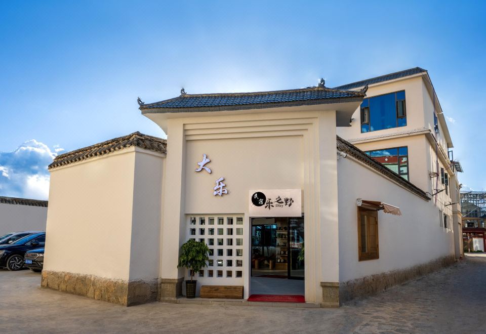 Shangri-la da le zhi ye homestay(香格里拉·乐之野·旅行治愈原生态秘境美宿(独克宗古城店)), Shangri ...