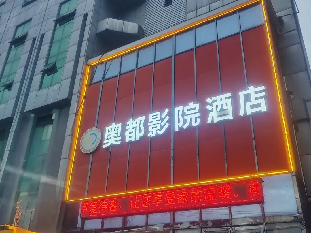 Xiaogan Aodu Cinema Hotel - 孝感市