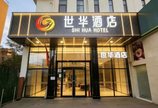 Shihua Hotel (Beijing Songjiazhuang Subway Station)(世华酒店(北京宋家庄地铁站店 ...