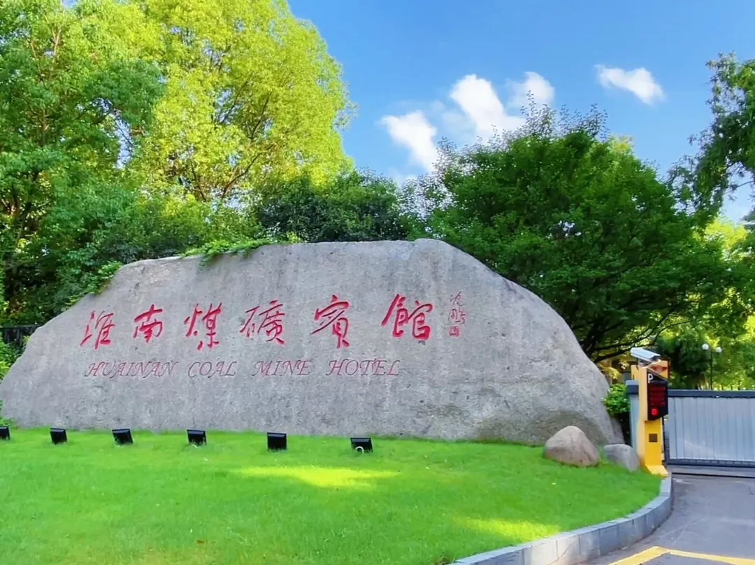 Huainan Coal Mine Hotel - Huainan