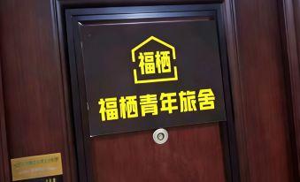 Fuxi Hostel (Humen Wanda Plaza)(福栖青年旅舍(虎门万达广场店)) (Дунгуань ...