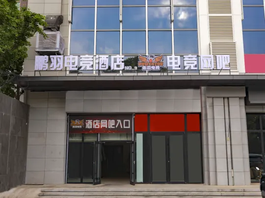 Pengyu E-sports Hotel - Tongzhou