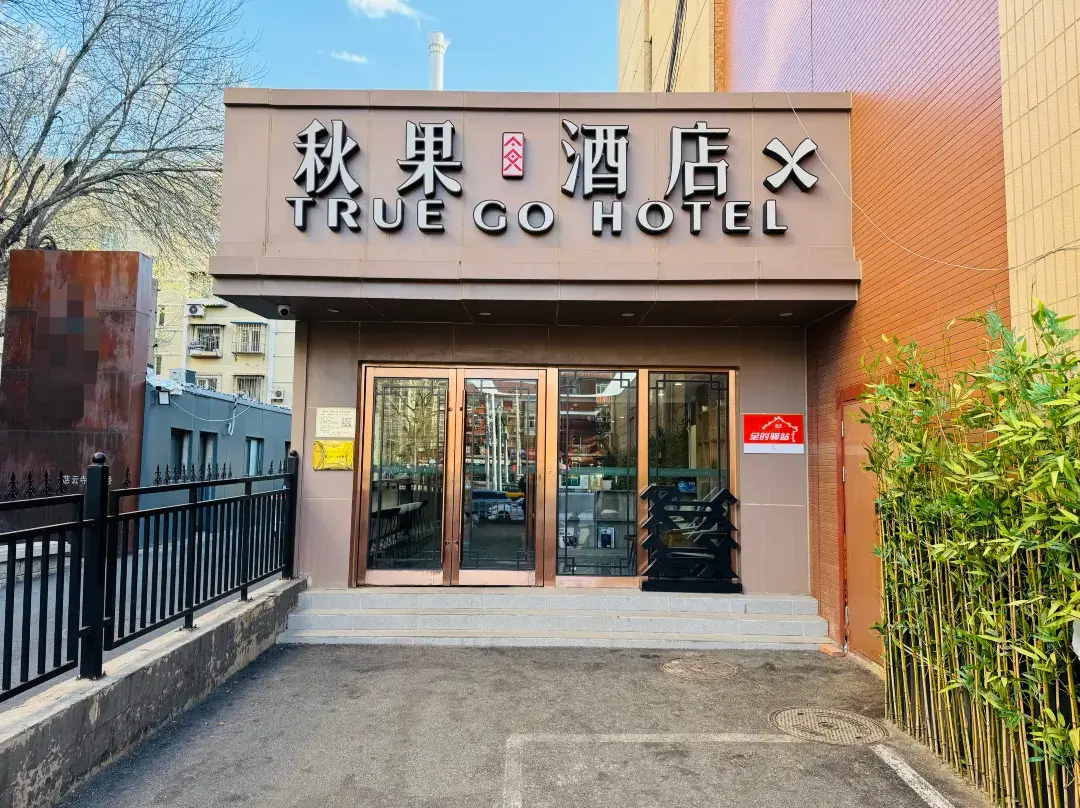 True Go Hotel X - Beijing