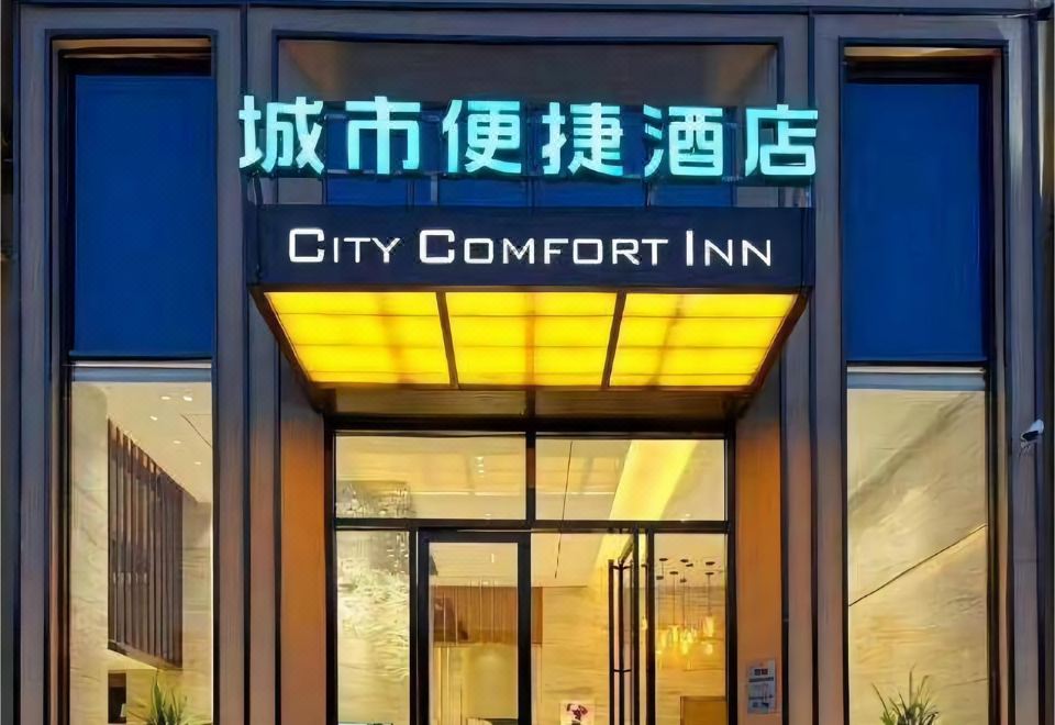 City Comfort Innホテル（保定雄安新區雄県県役所）(城市便捷酒店（保定雄安新区雄县县政府店）) お得に宿泊予約-雄県 ...
