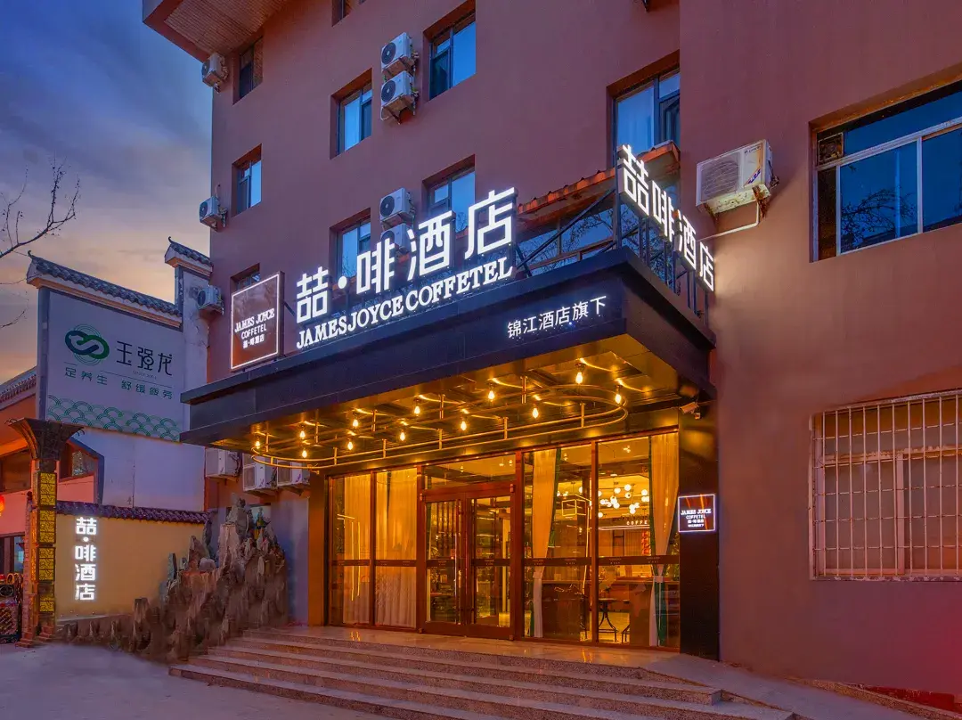 James Joyce Coffetel Hotel - Shijiazhuang