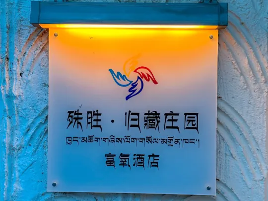 Susheng Guizang Manor Hotel - Tibet