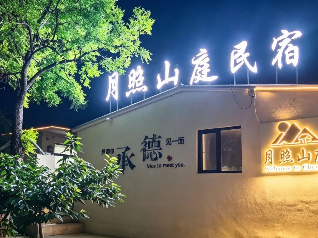 Yuezhaoshan Homestay - Chengde