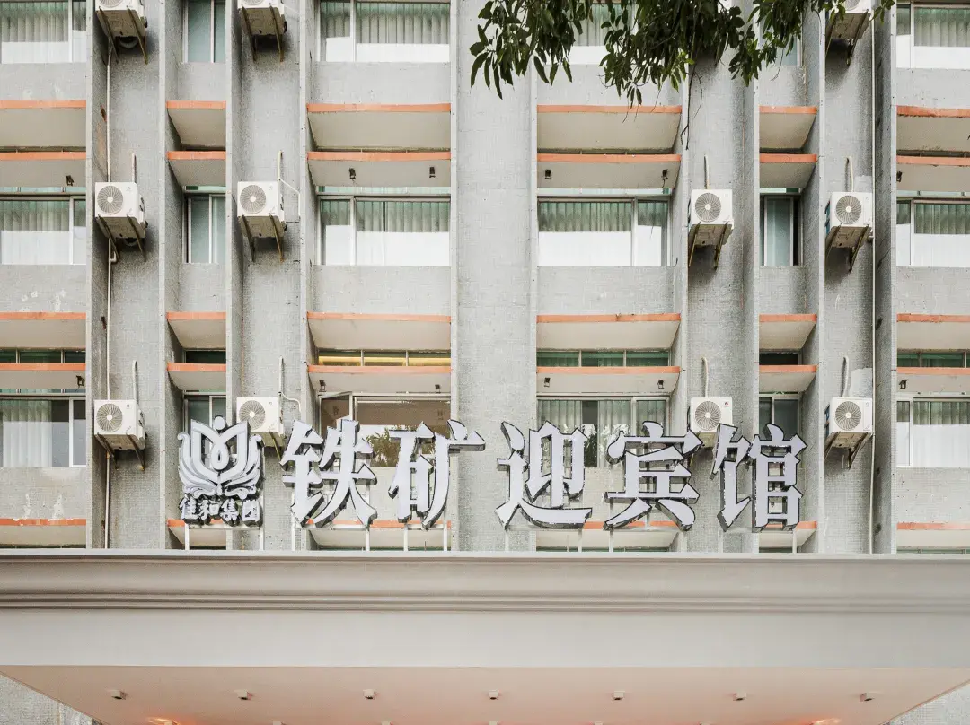 Changjiang Jiahe Iron Mine Hotel - Danzhou