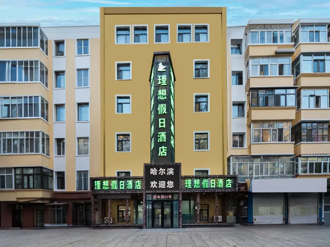 Ideal Holiday Hotel - 哈爾濱市