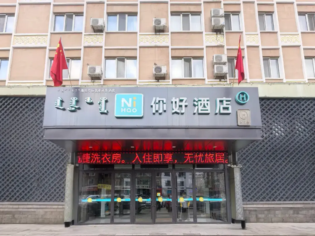 Hello Hotel - 呼倫貝爾市