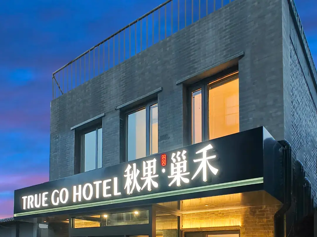 True Go Hotel - 北京
