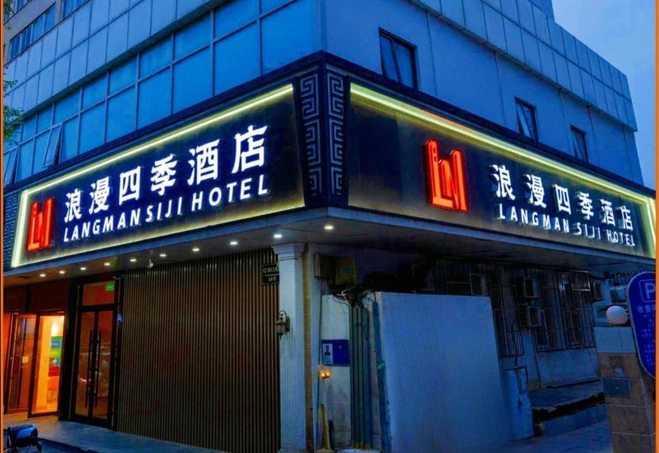 Beijing Romantic Four Seasons Hotel (Wangfujing Street Xiehe Hospital ...