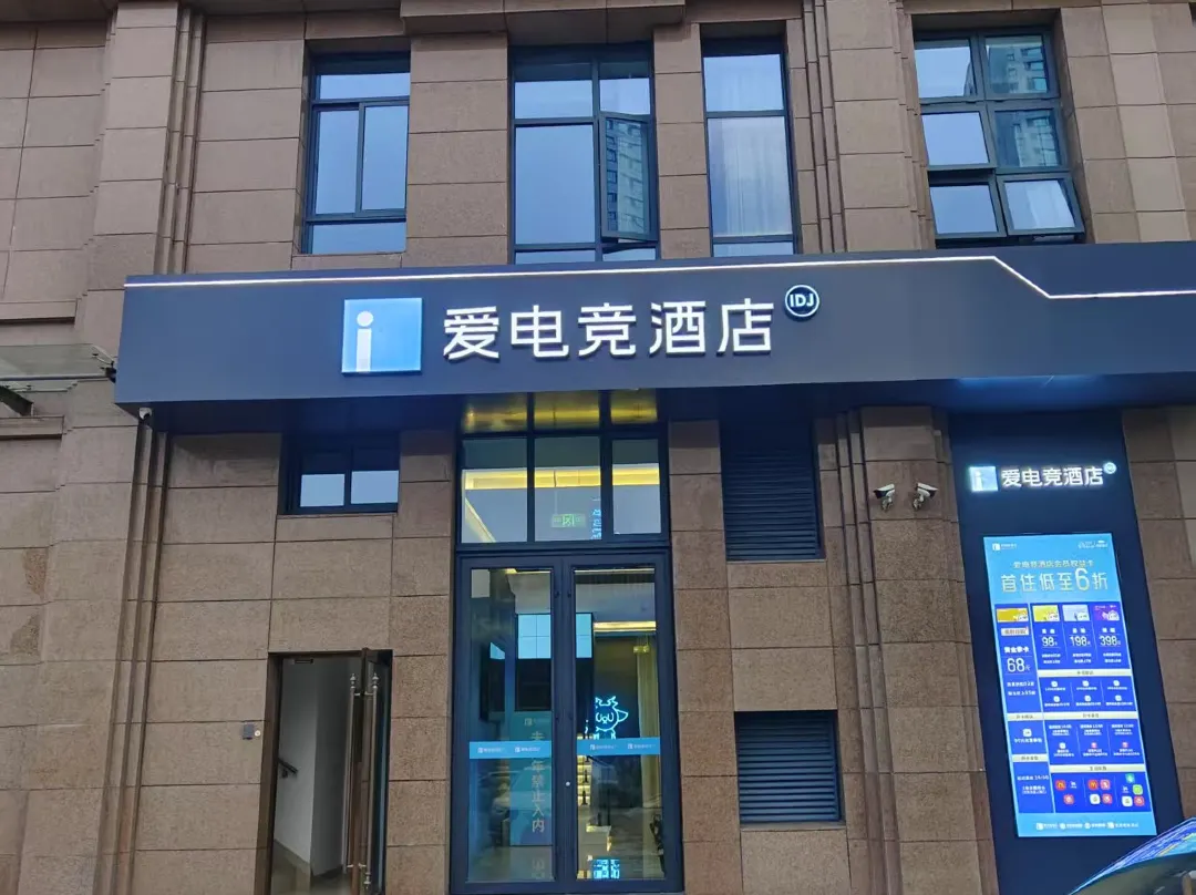 Ai Esports Hotel - Yancheng