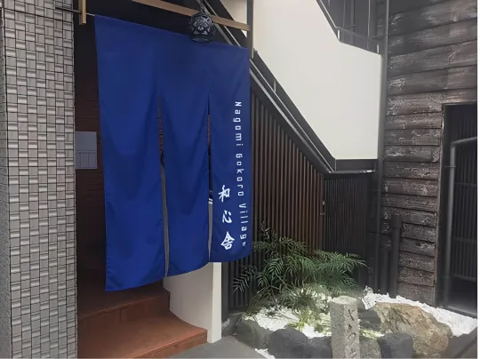 Nagomi Kokoro Village - Kyoto