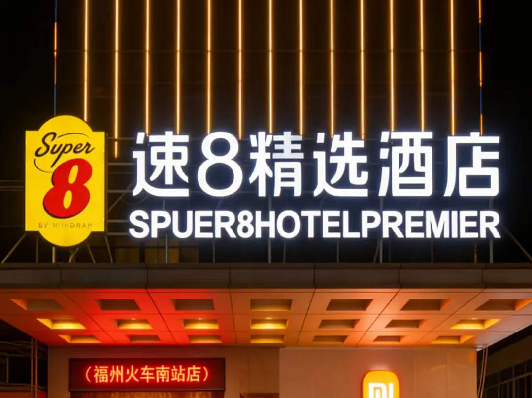 Super 8 Collection Hotel - 福州市